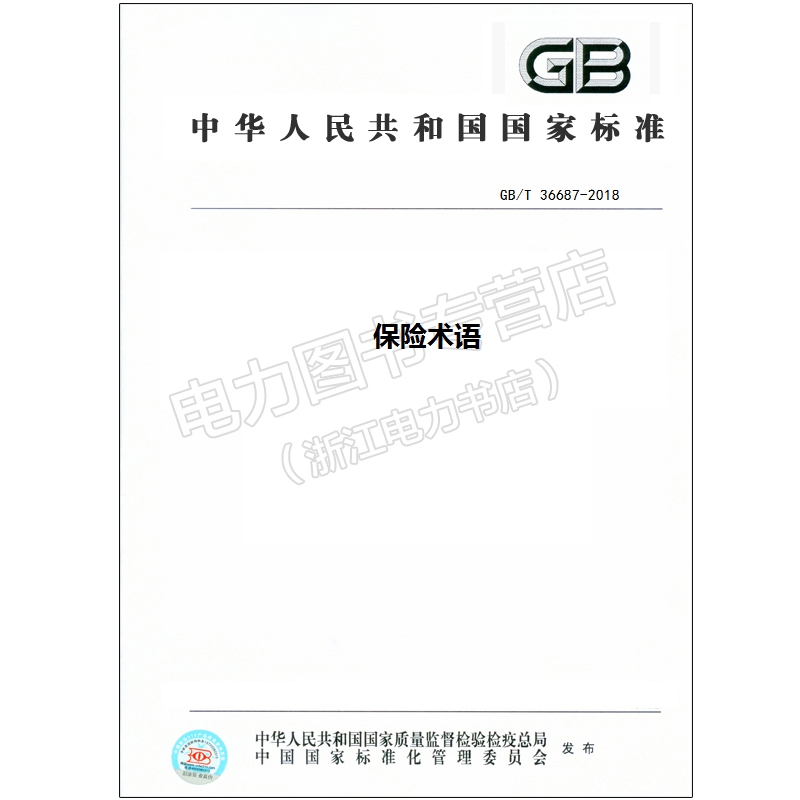 GB/T 36687-2018保险术语 36687