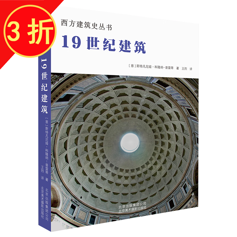 【3折包邮】西方建筑史丛书 19世纪建筑（精装）定价99