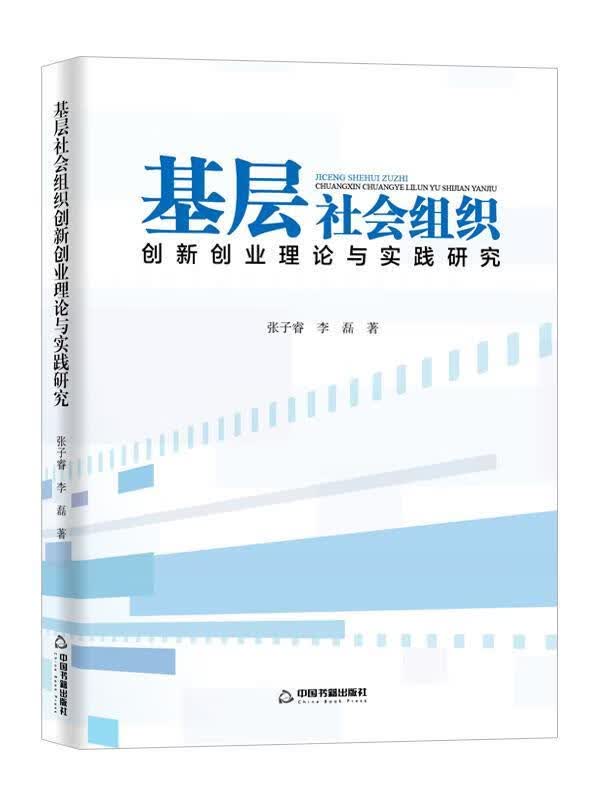 基层社会组织创新创业理论与实践研究 张子睿 李磊【书】