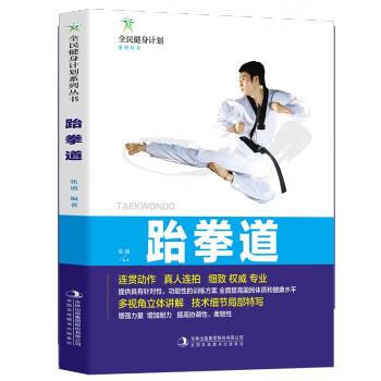 全民健身计划-跆拳道 9787558195181 吉林出版集团股份有限公司 张迪