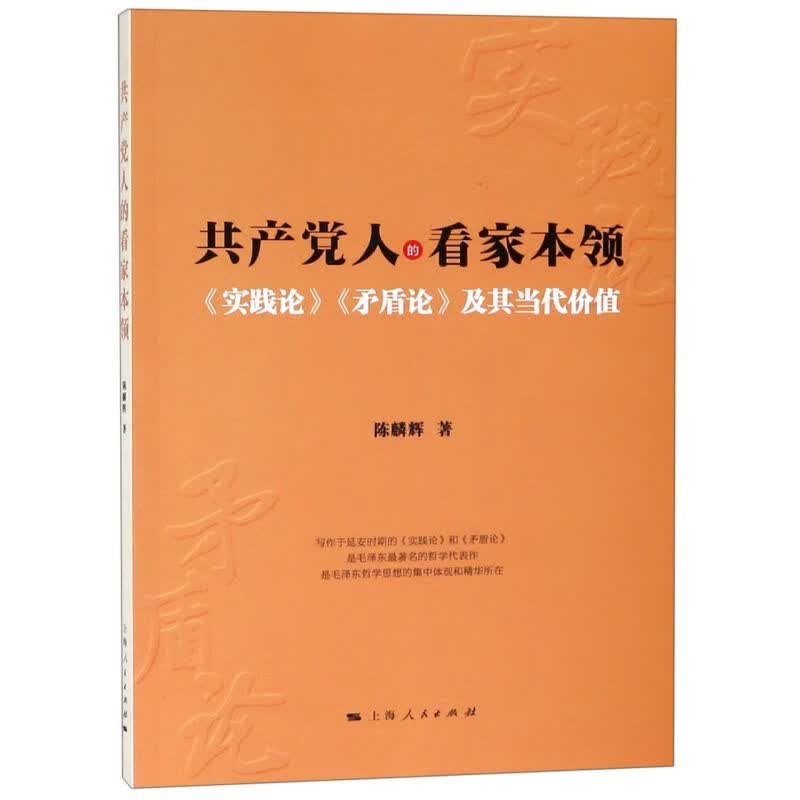 【旗舰店官网】 共产党人的看家本领(实践论矛盾论及其当代价值) 陈麟辉 上海人民出版社
