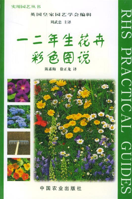 一二年生花卉彩色图说 英国皇家园艺学会 编辑,周武忠等 译