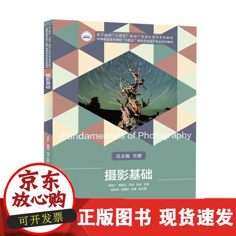 速发 摄影基础9787568072823技工学校“十四五”规划广告设计专业系列