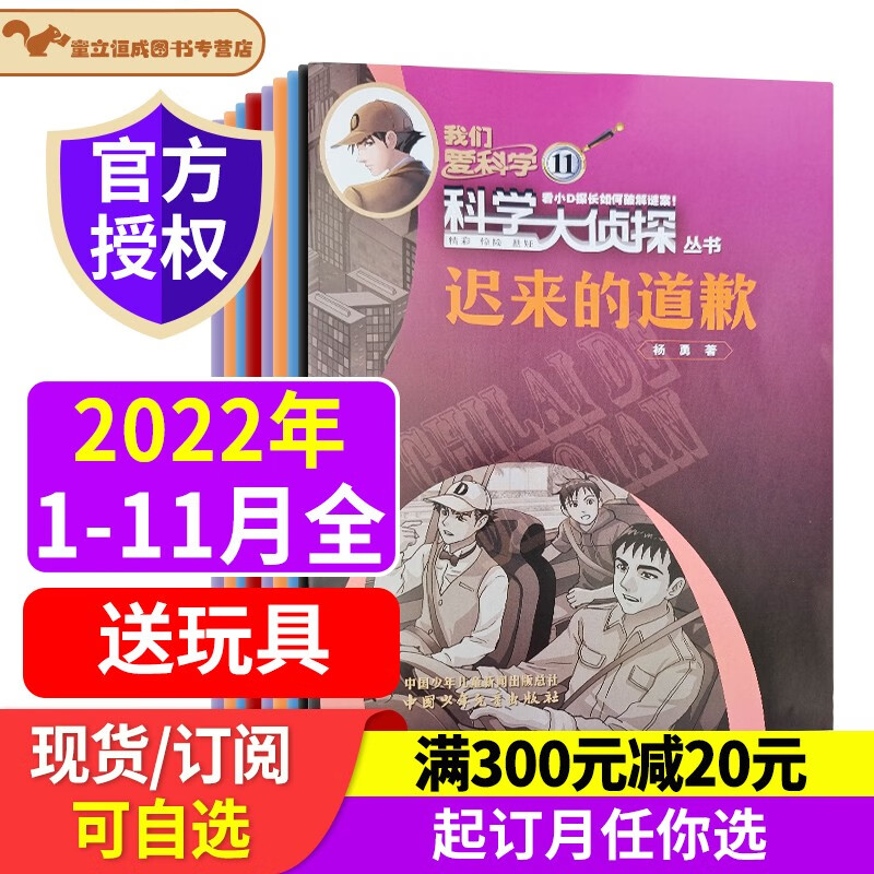 科学大侦探杂志2023/2022年当月/季度/半年/全年订阅 1-12月我们爱科学少年版全套丛书小学生悬疑推理小说期刊12期打包 2022年12月现货