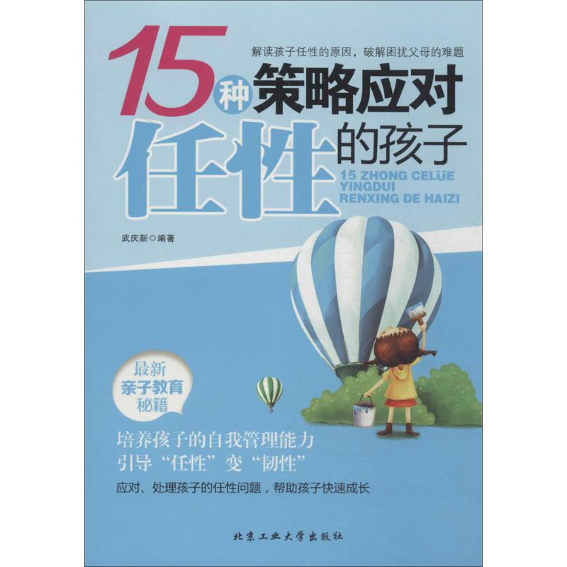 15种策略应对任性的孩子