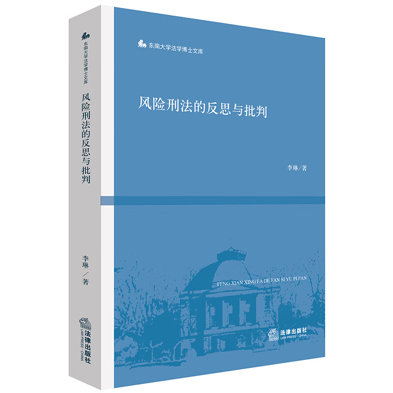 风险刑法的反思与批判