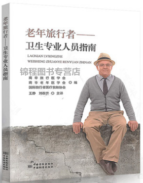 老年旅行者--卫生专业人员指南