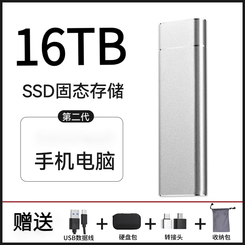 华为电脑手机通用移动固态硬盘8T高速16TB大容量硬盘手机电脑存 16TB星耀银