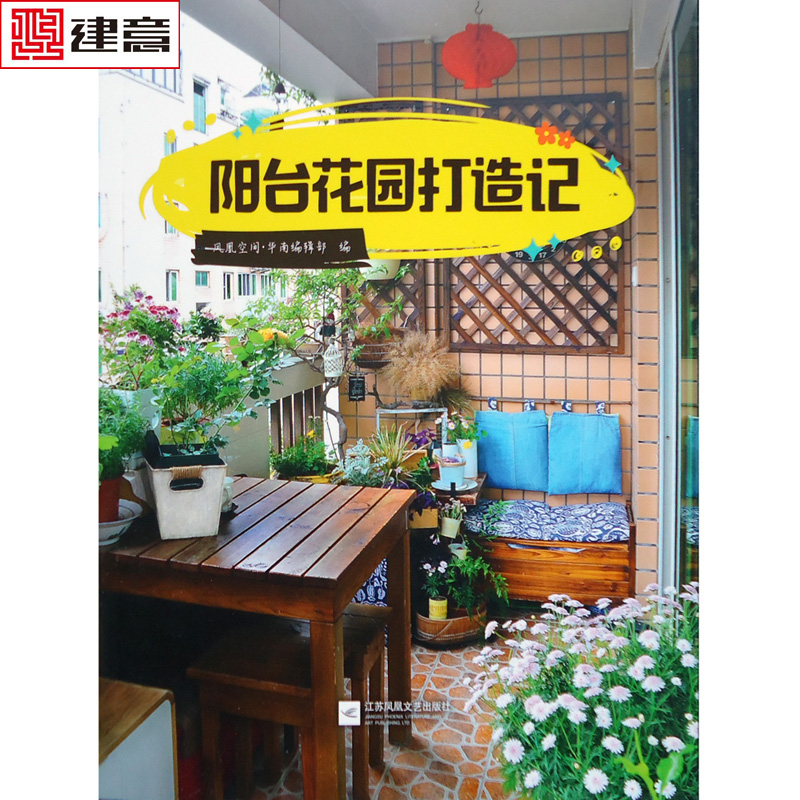 阳台花园打造记 家庭园艺景观 室内装饰设计书籍