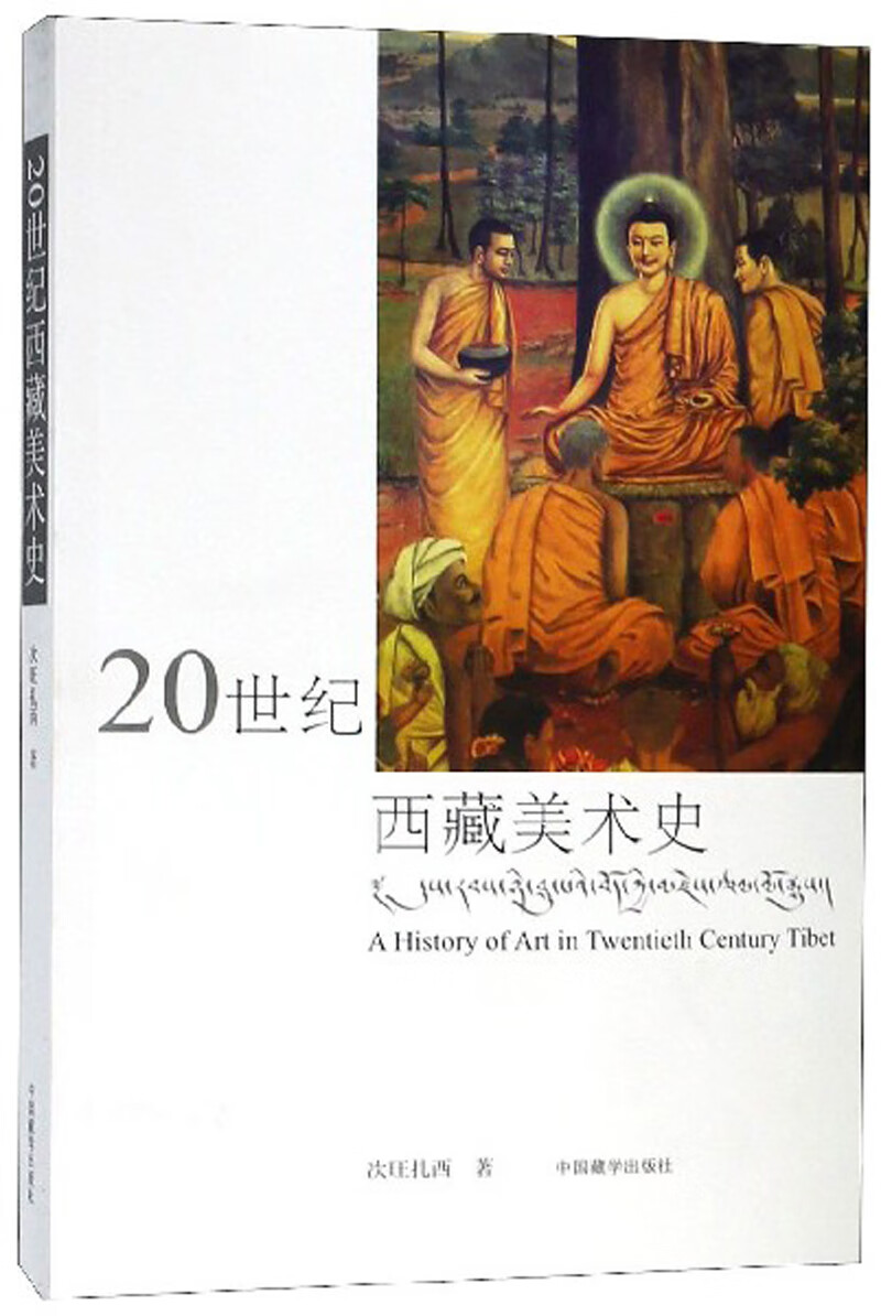 20世纪西藏美术史