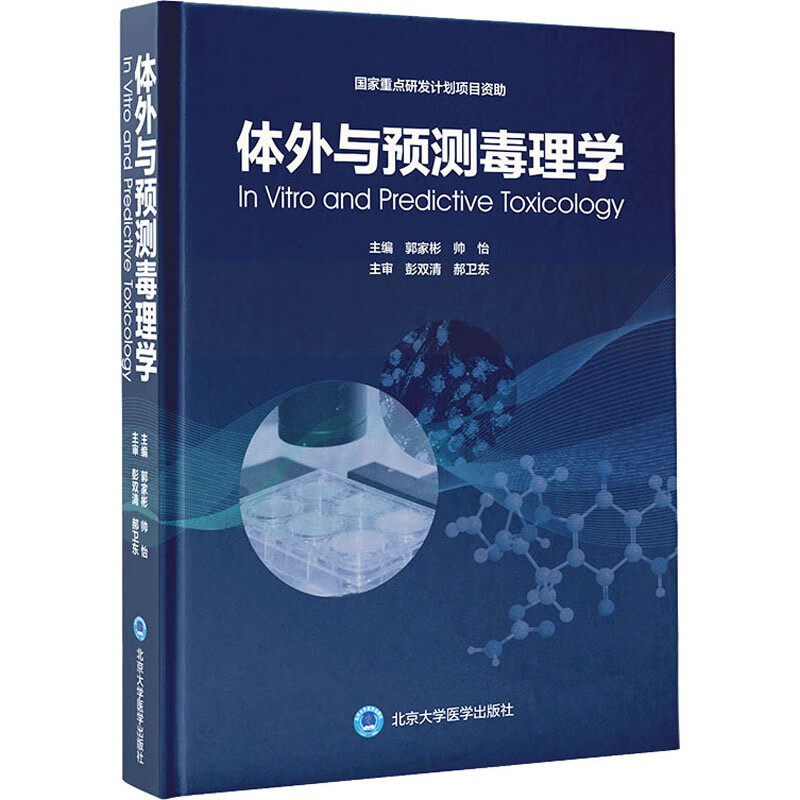 体外与预测毒理学 郭家彬,帅怡 编 书籍 图书