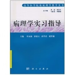 病理学实习指导 步宏【书】