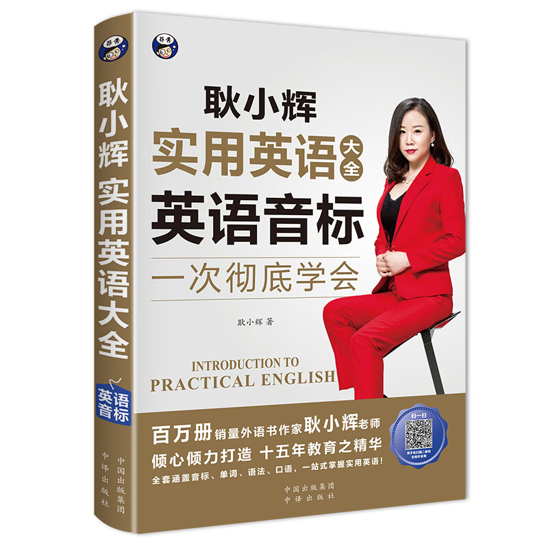 昂秀外语 耿小辉实用英语大全 一次彻底学会 英语音标（扫码赠音频)