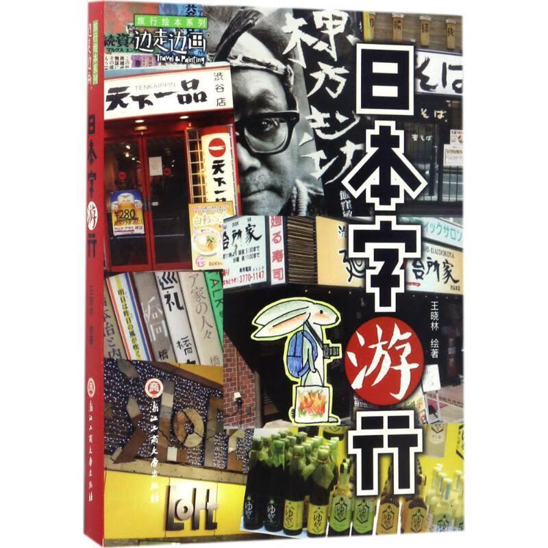日本字游行 王晓林【书】