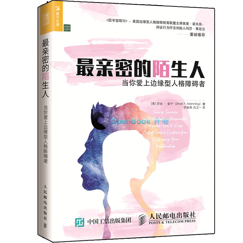 包邮 亲密的陌生人:当你爱上边缘型人格障碍者 人民邮电出版社图书籍
