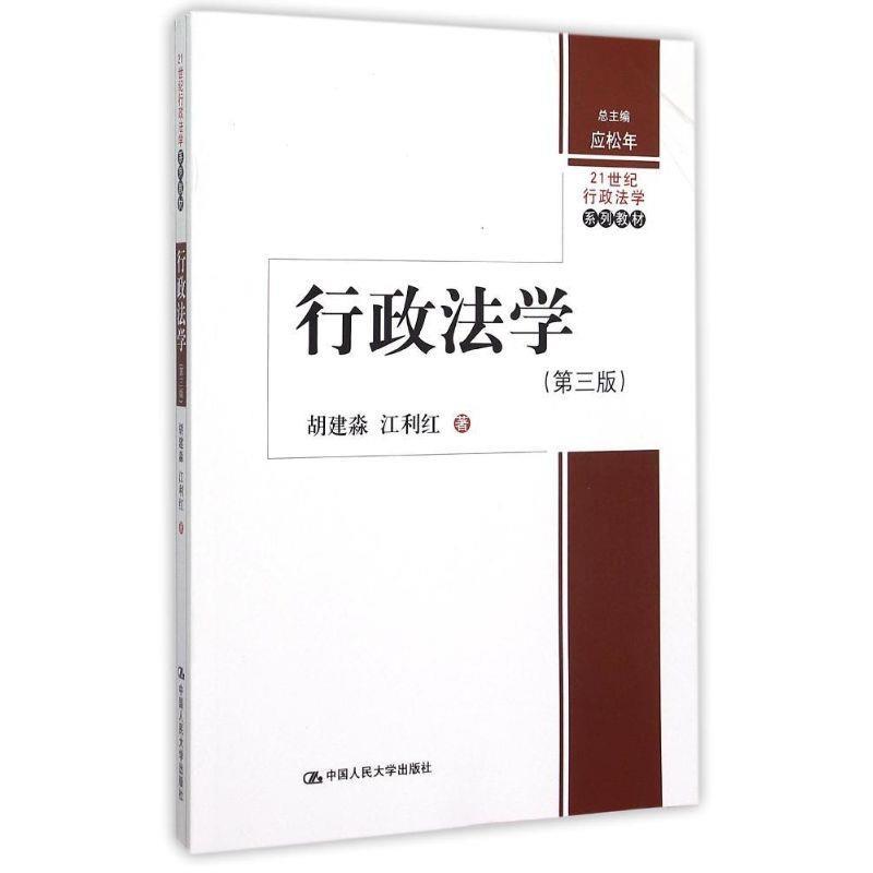 行政法学 胡建淼,江利红著【书】