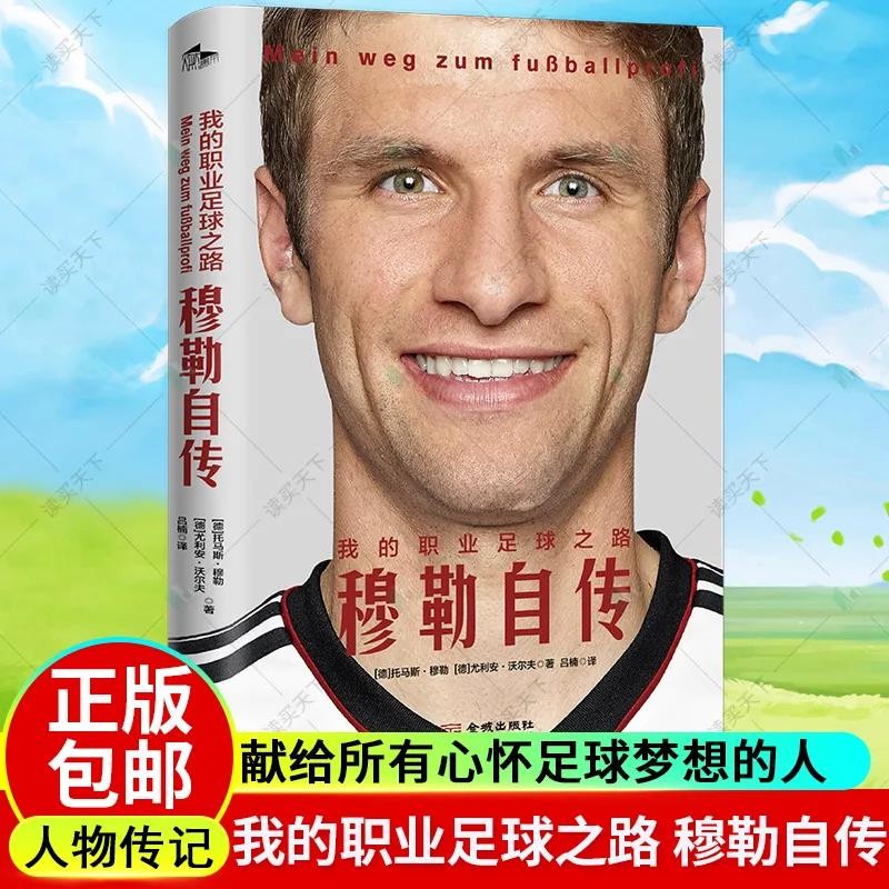 我的职业足球之路：穆勒自传 德国足球巨星托马斯·穆勒个人自传