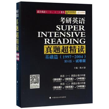 考研英语真题超精读 陈正康
