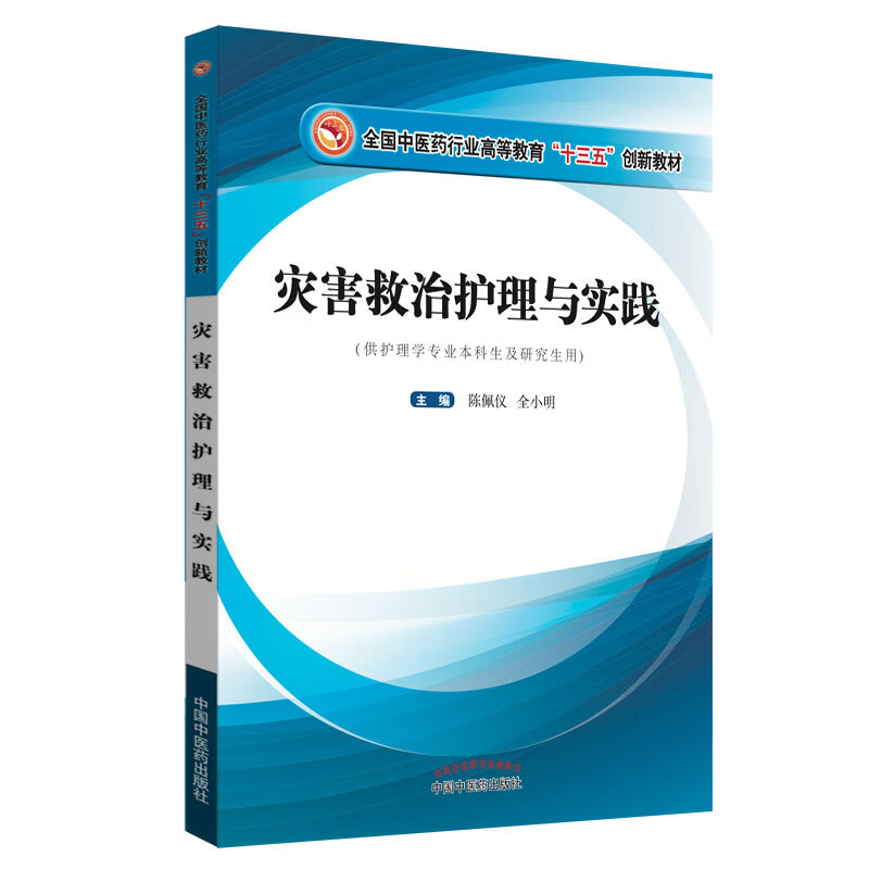 【现货】灾害救治护理与实践——高等十三五创新教材（作者用书350本）