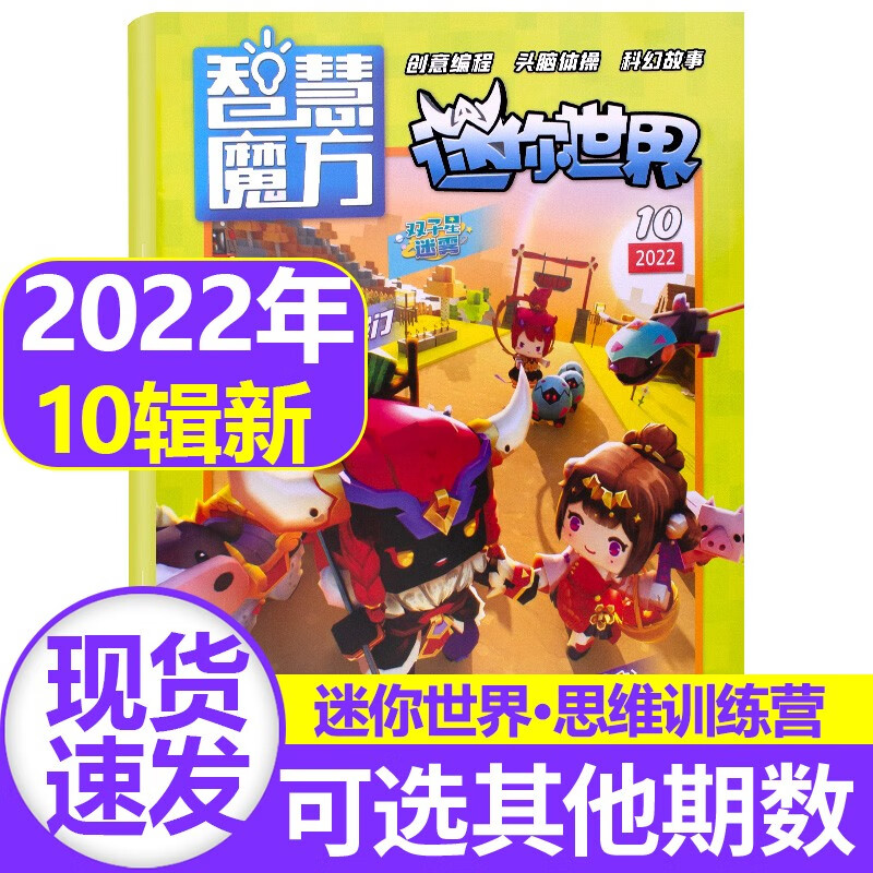 【新期到】迷你世界思维训练营杂志2023/2022/2021年【单本多期可选另有2023年新期】青少年学生科幻故事思维训练创意玩具游戏期刊非2020 2022年10辑【炫酷的机械门】