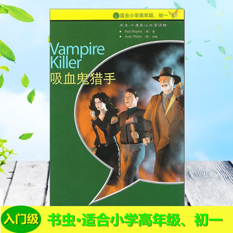 正规吸血鬼猎手 书虫牛津英汉双语读物系列 入门级小学生四五六高年级初一外研社中英文对照初中课外阅读英语名