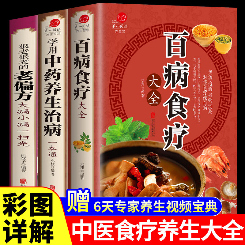 百病食疗大全彩色图解加厚版营养健康饮食百科全书家庭养生菜谱食疗书籍中医养生保健食谱调理宝典 【送专家养生课】百病食疗+老偏方+中药养生书