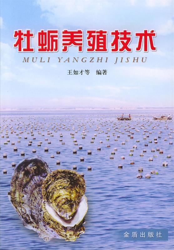 牡蛎养殖技术 王如才 主编