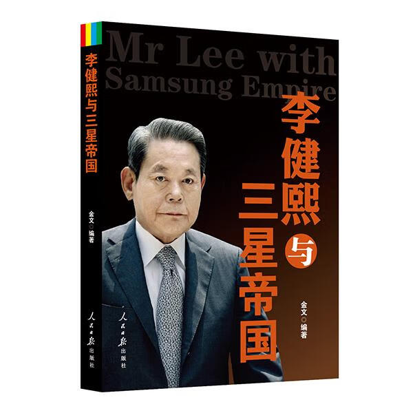 李健熙与三星帝国 金文编著