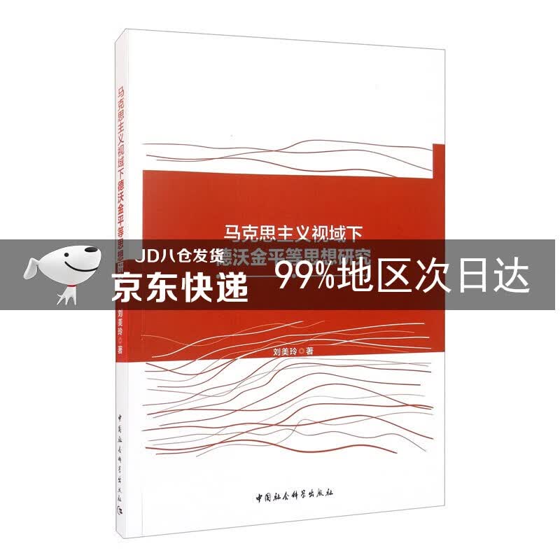 马克思主义视域下德沃金平等思想研究