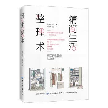 精简生活整理术 张丹（Coco） 著【书】
