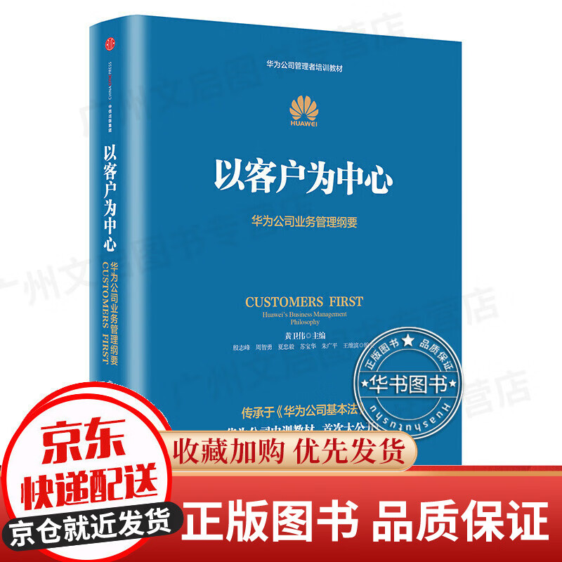 【现货速发】华为内训书系 以客户为中心：华为公司业务管理纲要 以奋斗者为本 价值为纲作者 中信出版社图书 以客户为中心