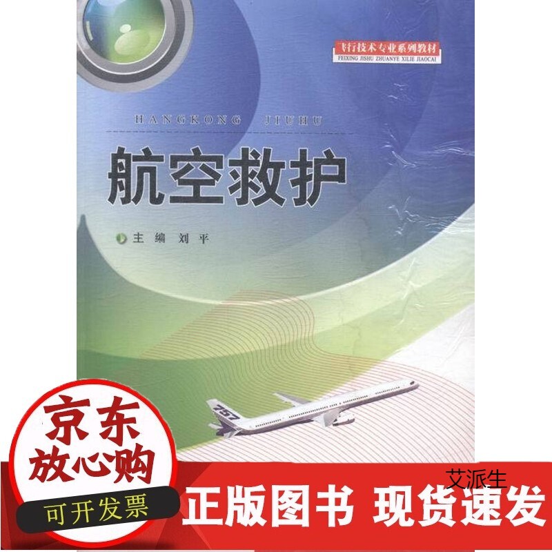 航空救护 西南交通大学出版社 飞行技术系列教材