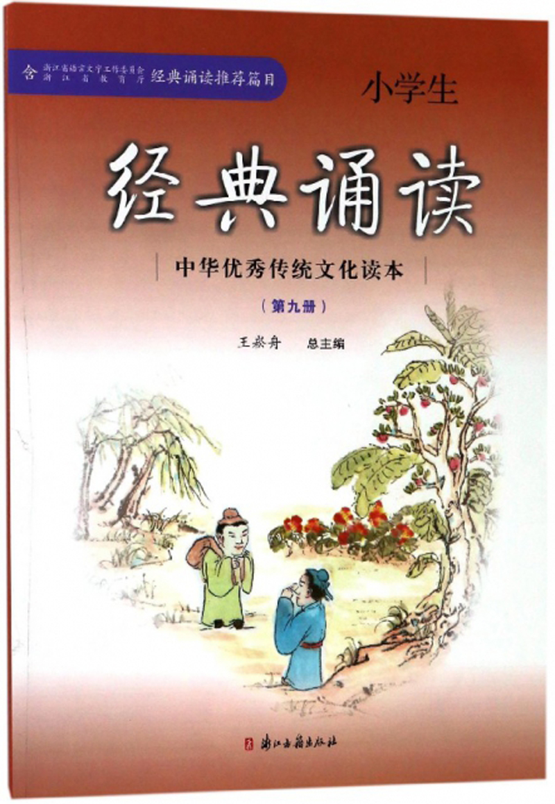 小学生经典诵读（第9册）/中华优秀传统文化读本