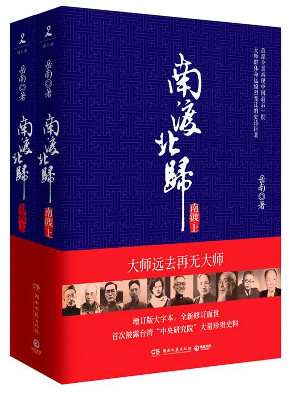 南渡北归.南渡 岳南 著