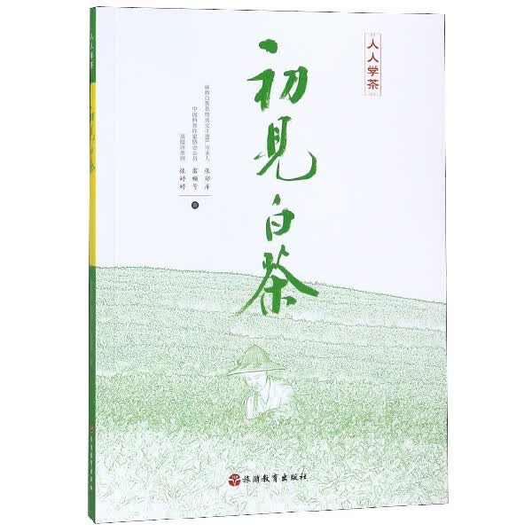 初见白茶/人人学茶