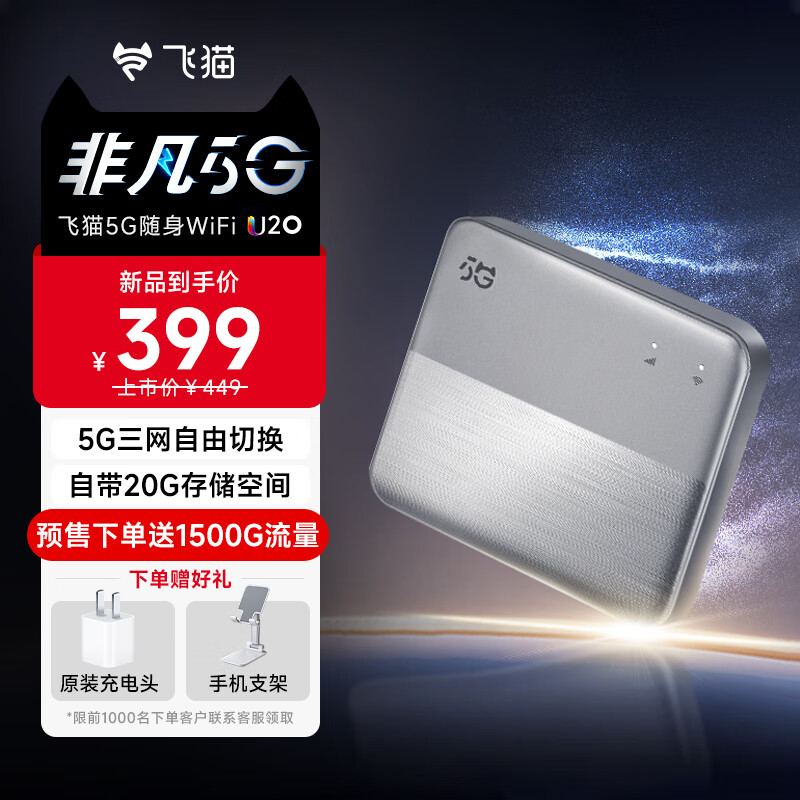 399 元，飞猫推出 5G 随身 Wi-Fi U20：可作为移动硬盘使用 - IT之家