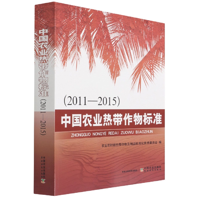 中国农业热带作物标准（2011—2015）