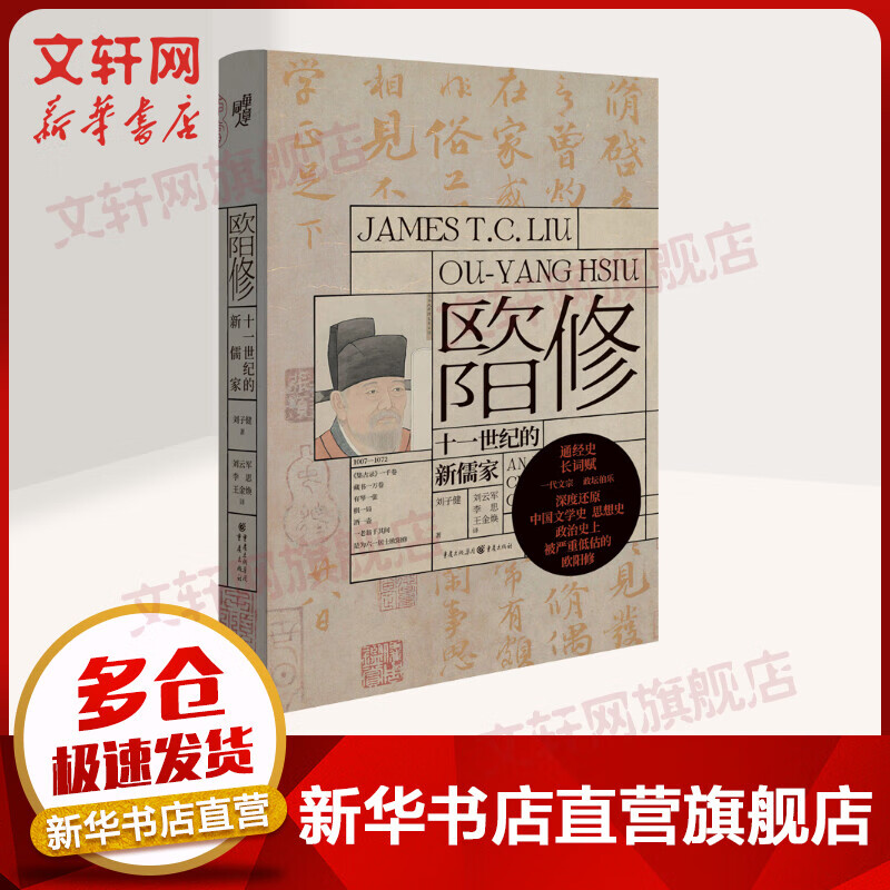 欧阳修 十一世纪的新儒家 图书