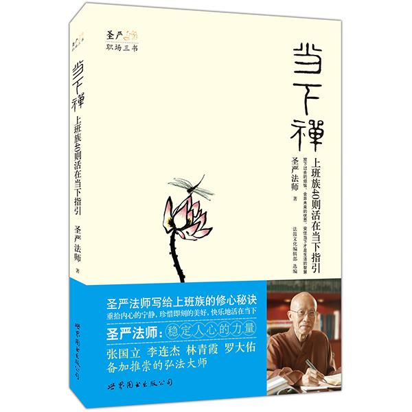 当下禅 圣严法师