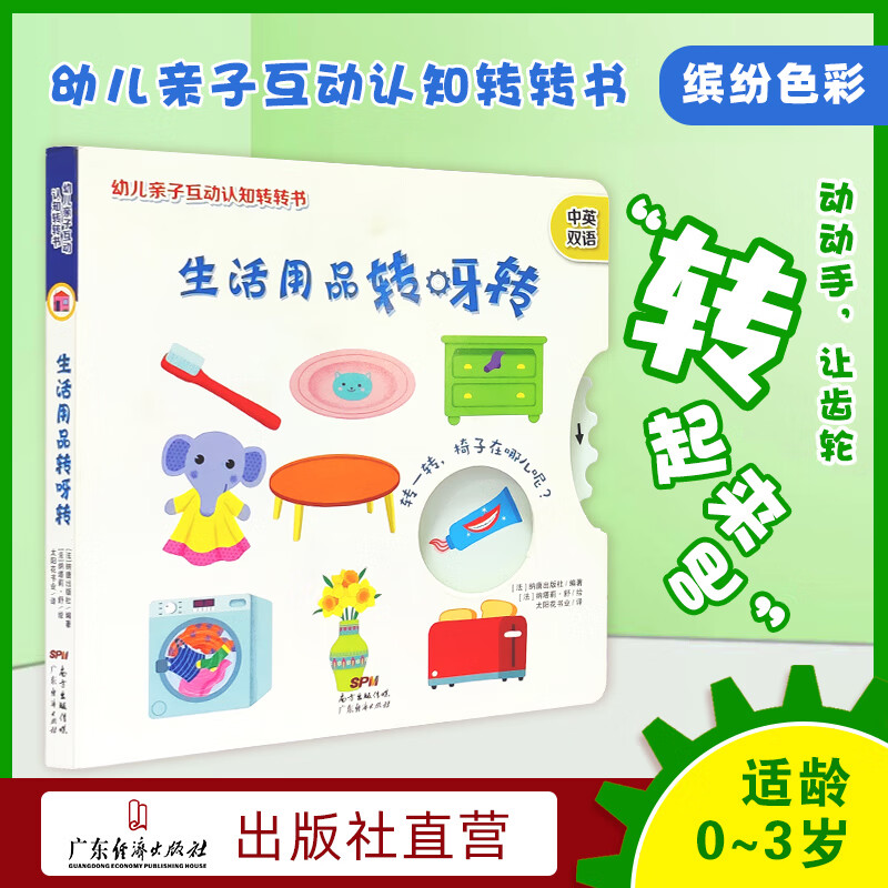 洞洞书转转书翻翻书儿童绘本蒙撕不烂幼儿亲子互动认识转转书3本套装生活用品缤纷颜色动物宝宝交通工具中英文早教启可以转的看图认物3D 生活用品转呀转:汉文、英文