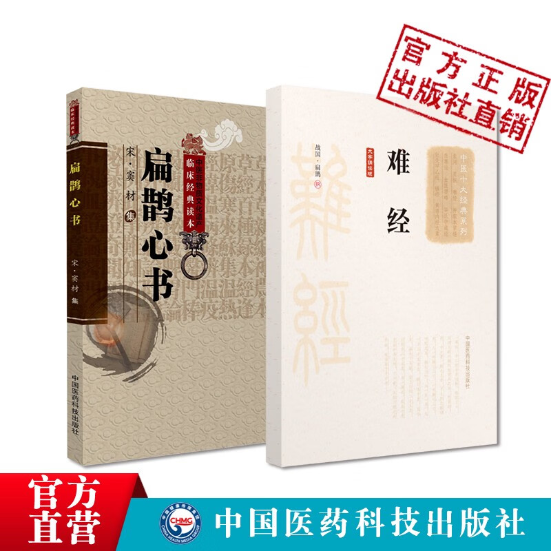 难经十大经典系列+难经集注版+难经疏证+扁鹊心书难经原版书籍中医入门中医古籍名家点评丛书中国医药科技出版社 2本套难经(大字诵读版)扁鹊心书