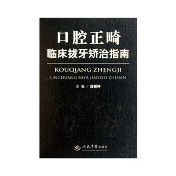 口腔正畸临床拔牙矫治指南 段银钟