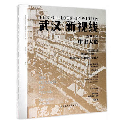 武汉·新视线（2016）中山大道 主编：盛洪涛