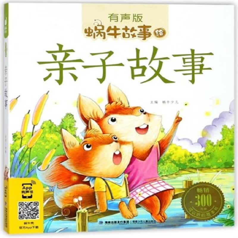 蜗牛故事绘：亲子故事（有声版）