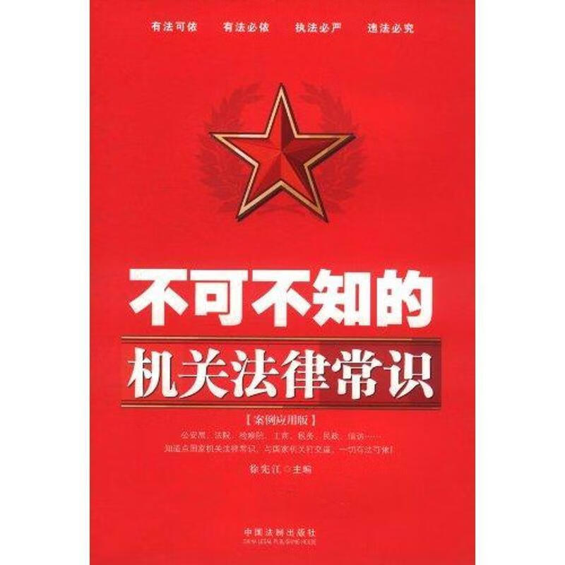不可不知的机关法律常识 徐宪江 著