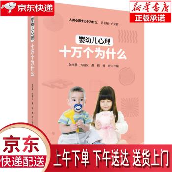 婴幼儿心理十万个为什么 张向葵，等 科学出版社 张向葵等 著 科学出版社