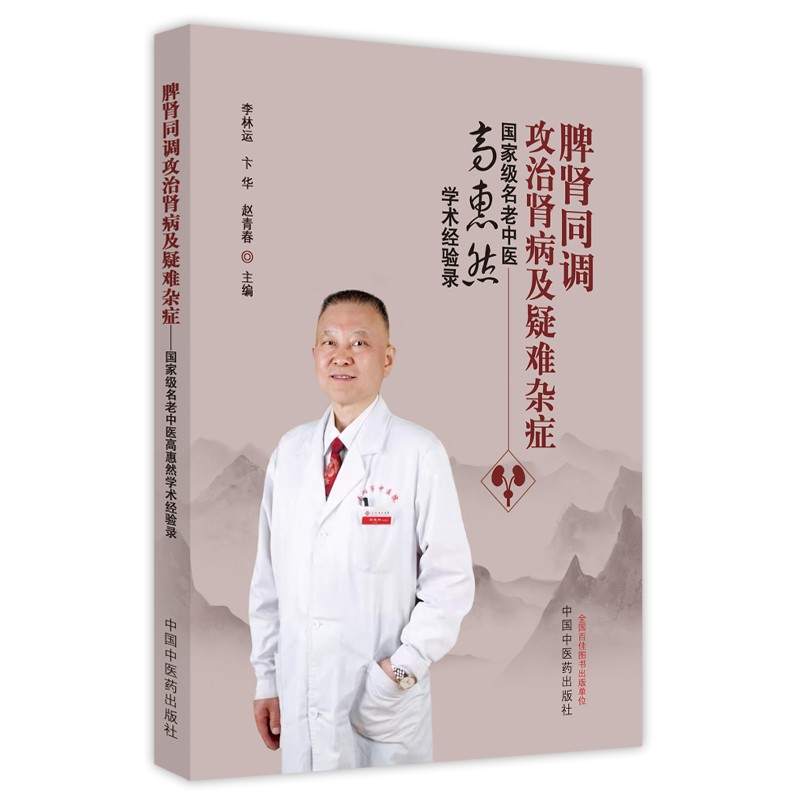 脾肾同调攻治肾病及疑难杂症-名老中医高惠然学术经验录 李林运 卞华 赵青春 著 中国中医药出版社