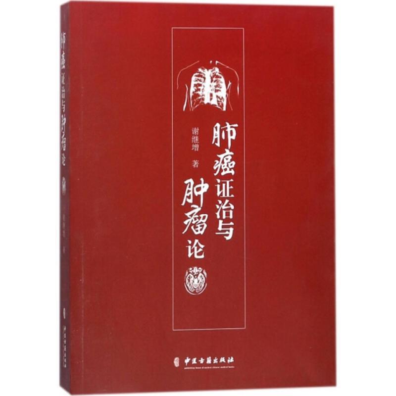 肺癌证治与肿瘤论 谢继增 著【书】