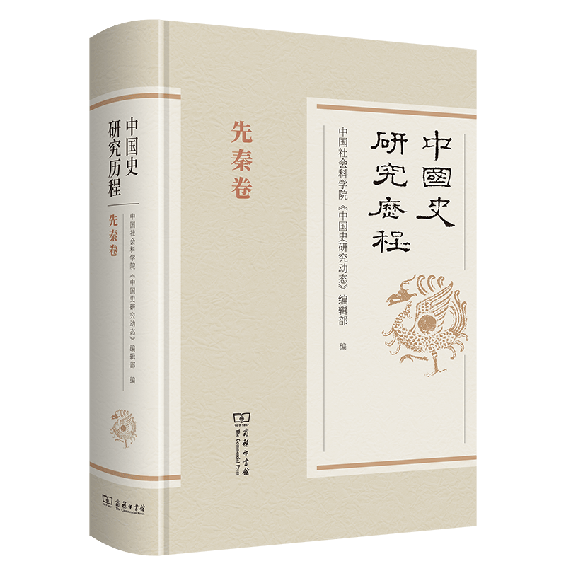 中国史研究历程·先秦卷