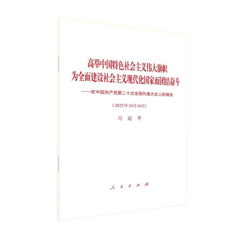 二十大报告单行本（平装） 高举中国特色社会主义伟大旗帜 为全面建设社会主义9787010251493
